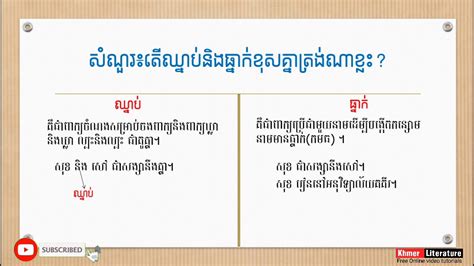 វេយ្យាករណ៍៖ភាពខុសគ្នារវាងឈ្នាប់ និងធ្នាក់ តើឈ្នាប់និងធ្នាក់ខុសគ្នាដូចម្តេចខ្លះ Khmer