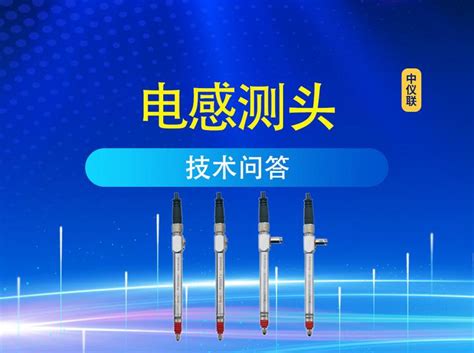 电感测头常见疑问解答 知乎