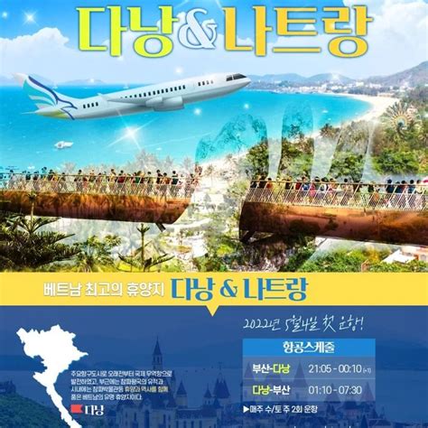 그랑투어 에어부산 다낭 나트랑 부산출발 5월출발 사이판에 이어~~인도차이나 베트남 ~~ 그 중에서도 인기가 제일 많았던 다낭과 나트랑이 하늘을 난다는 소식이