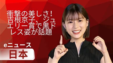 吉根京子、ジュエリーアワードで輝く黒ドレス姿が話題に Enewsjapan Celebritynews Youtube