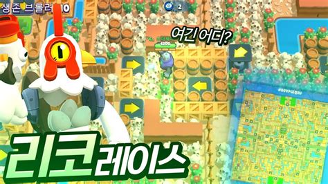 브롤스타즈 치킨 리코 얻기전에 리코 레이스를[초아채아] Youtube