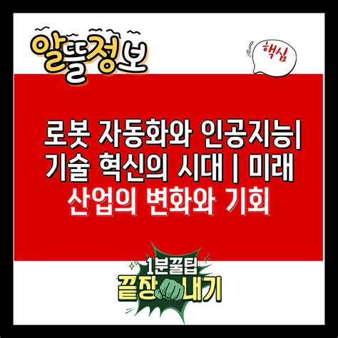 로봇 자동화와 인공지능 기술 혁신의 시대 미래 산업의 변화와 기회