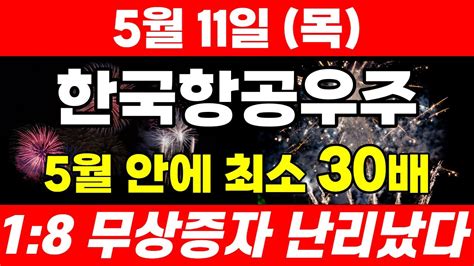 한국항공우주 18 무상증자 터졌다 내일 오후 3시까지 당장 매수하라 아침 시초가 부터 10연상 터진다한국항공우주