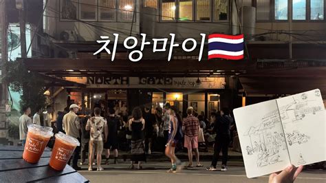 Vlog 태국여행 아쉬운 마지막 일상 도이수텝 투어 선데이마켓 맛도리 추천 올드타운 숙소추천 노스게이트 재즈펍 Youtube