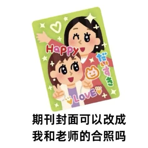 可爱卡通风，期刊封面改成我和老师的合照，超有爱 研究生日常表情包～ 表情包图片动图 求表情网斗图从此不求人