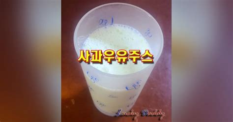 사과 우유주스 만들기