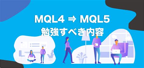 Mql4 ⇒ Mql5 移行で勉強すべき内容の総まとめ｜mql5入門