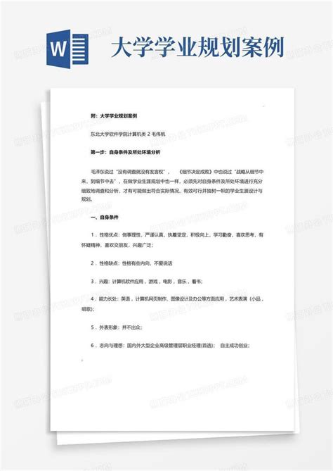 大学学业规划案例word模板下载 编号qjkbedex 熊猫办公