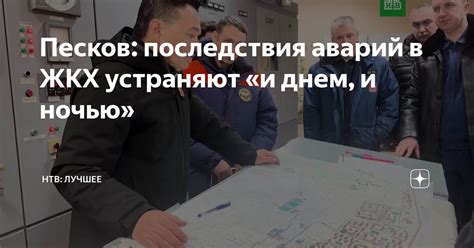 Песков последствия аварий в ЖКХ устраняют «и днем и ночью НТВ Дзен