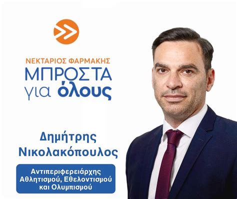 Υποψήφιος ξανά ο Δ Νικολακόπουλος στην Ηλεία με Φαρμάκη Ηλεία Οικονομία