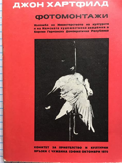 Фотомонтажи Изложба на Министерството на културата и на Немската художествена академия в Берлин