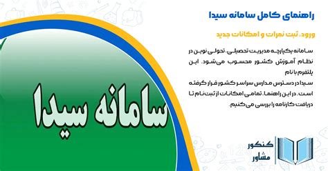 آموزش کامل سامانه سیدا نحوه ورود، ثبت نمرات، و استفاده از امکانات جدید