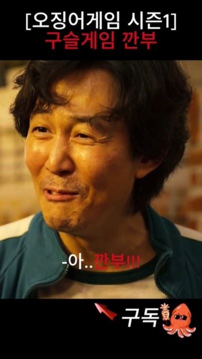 오징어게임 시즌1 정주행 구슬놀이전에 깐부부터 맺어야지 오징어게임 시즌1 Youtube