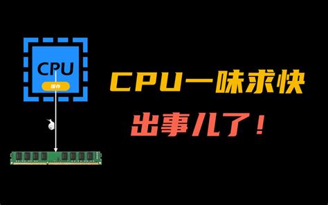 完了CPU一味求快出事儿了 轩辕的编程宇宙 轩辕的编程宇宙 哔哩哔哩视频