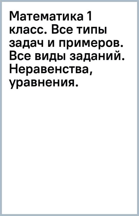 Все типы задач и примеров 1 класс Все виды заданий Неравенства уравнения Вычисления по