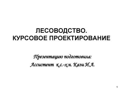 Лесоводство. Курсовое проектирование - презентация онлайн