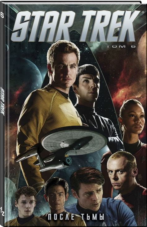 Купить комикс «Star Trek. Том 6: После Тьмы» по выгодной цене в ...