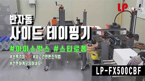 아이스박스 테이핑기 반자동 사이드 테이핑 스티로폼 박스 포장 기계 Youtube