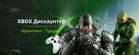 XBOX Дискаунтер | Аргентина - Турция | Продажа игр и подписок для Xbox ...