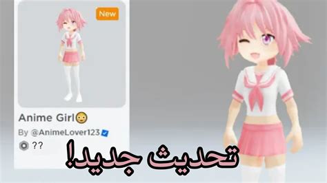 كيف تصير بنت انمي في روبلوكس طريقة سهلة و ناجحة 😍 Get This New