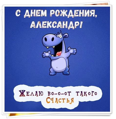 Открытки с Днем рождения, Александр!
