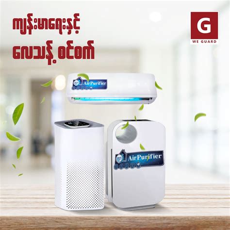 We လေထုညစ်ညမ်းမှုကို 𝐖𝐞 𝐆𝐮𝐚𝐫𝐝 𝐀𝐢𝐫 𝐏𝐮𝐫𝐢𝐟𝐢𝐞𝐫 𝐖𝐚𝐥𝐥 𝐌𝐨𝐮𝐧𝐭𝐞𝐝 နဲ့အတူ လ