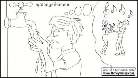 យុវជន ចូរ កុំ ឈ្លក់ទឹកម៉ាស៊ីន