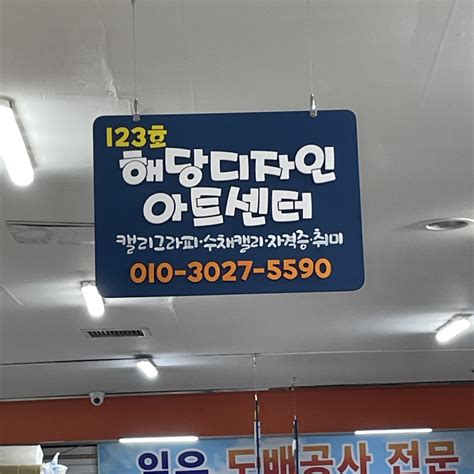 안산 본오동 캘리그라피 취미추천 해당디자인아트센터 네이버 블로그