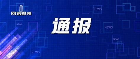 郑州市网信办依法查处一批侵害个人信息权益的违法违规app 安全法 整改 人民