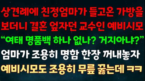실화사연 상견례에 울엄마가 들고온 가방을 보더니 결혼 엎자던 교수 예비시모 여태 명품백도 없나 거지아냐” 엄마가 조용히 명함 한장 꺼내놓자 예비시모도 조용히 무릎