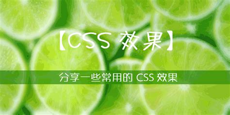CSS 效果滚动条样式修改 个人日志