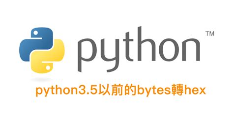 Python35以前的bytes轉hex Jysblog