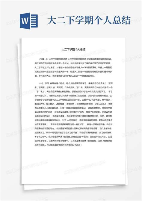 大二下学期个人总结word模板下载编号laepewnx熊猫办公