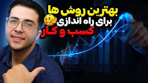 مراحل راه اندازی کسب و کار با این روش ها موفق میشی Youtube