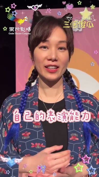 🎭【涵冷娜力推《三個傻瓜》】涵冷娜 許乃涵 來啦～ Youtube