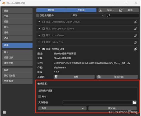 blender插件开发 插件的偏好设置 blender偏好设置 csdn博客