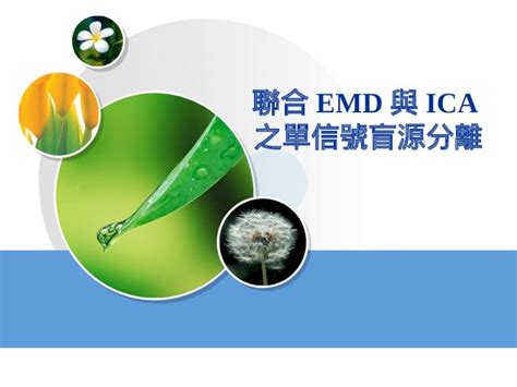 pptx 聯合 emd 與 ica 之單信號盲源分離 dokumen tips