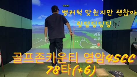골프존 카운티 염암45 78타6 골프존파크nx 111 네트워크 플레이 Youtube