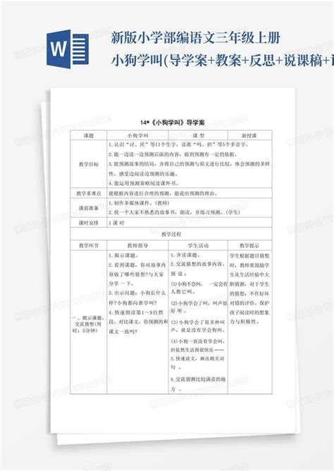 新版小学部编语文三年级上册小狗学叫 导学案 教案 反思 说课稿 课时word模板下载 编号qeypbdmz 熊猫办公
