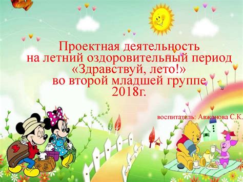 Проектная деятельность на летний оздоровительный период «Здравствуй лето во второй младшей