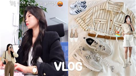 Vlog 직장인브이로그 데일리룩 찾았다 뉴발란스530과 반바지🌷간식서랍 보여드려요👀셔츠 입는 법 패션하울 출근룩 Youtube