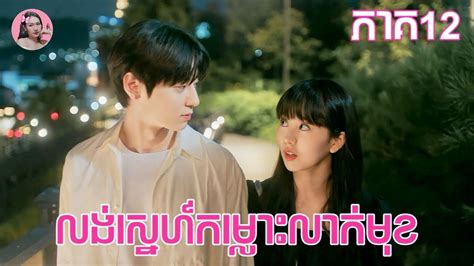 លង់ស្នេហ៍កម្លោះលាក់មុខ ភាគ12 Movie Review សម្រាយរឿងកូរ៉េ Youtube