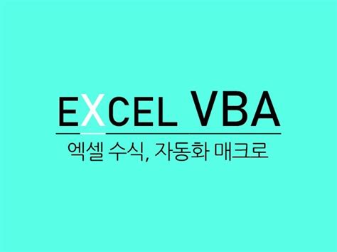 모판 엑셀 vba를 통한 업무 자동화 크몽