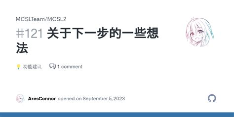 关于下一步的一些想法 · Mcslteam Mcsl2 · Discussion 121 · Github