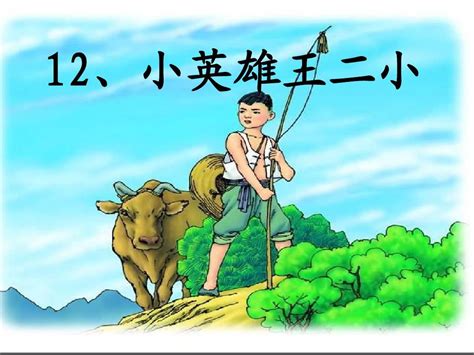小英雄王二小 S版一下 word文档在线阅读与下载 无忧文档