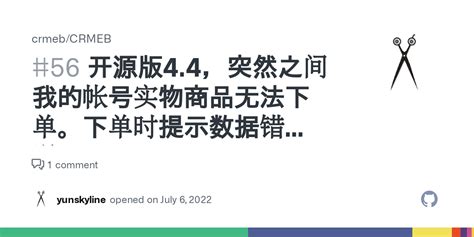开源版4 4，突然之间我的帐号实物商品无法下单。下单时提示数据错误。 · issue 56 · crmeb crmeb · github