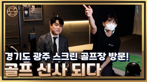 경기도 광주 태전동에 위치한 호텔같은 분위기 스크린 골프장 더스윙 블랙 Youtube