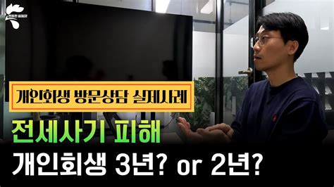 전세사기 피해로 인한 개인회생 변제기간 단축 가능합니다｜회생파산전문변호사 유익상 Youtube