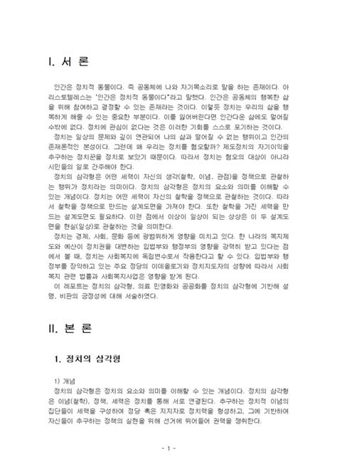 2022년 2학기 사회복지쟁점세미나 중간시험과제물 공통정치의 삼각형 비판의 긍정성 중간기말과제