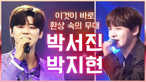 이것이 바로 환상 속의 무대이다 박지현과 박서진의 환상의 콜라보 무대 박지현 박서진 Youtube Music